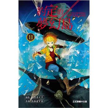 原版进口书 漫画书约定的梦幻岛 11东立