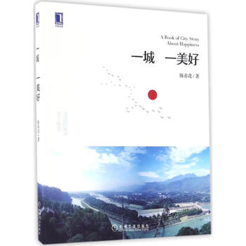 一城一美好 陈春花  书籍