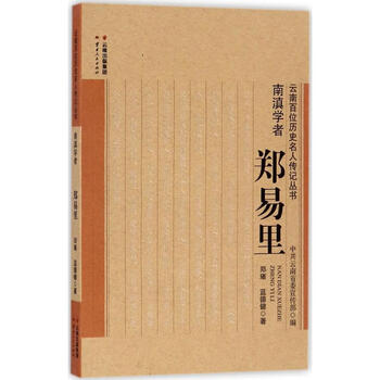 南滇学者 郑璀,蓝德健  书籍