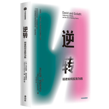 逆转(弱者如何反败为胜) (加)马尔科姆·格拉德威尔  王占华 译 书籍