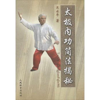 太极内功简法揭秘 关永年  作 书籍