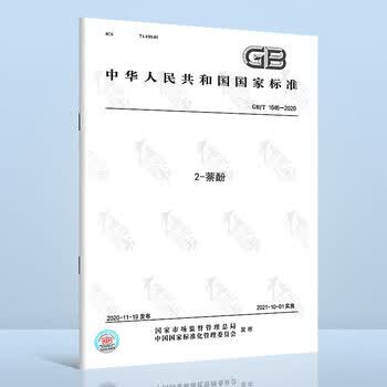 GB/T 1646-2020 2-萘酚