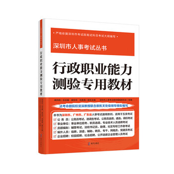 深圳市人事考试丛书:行政职业能力测验专用教材