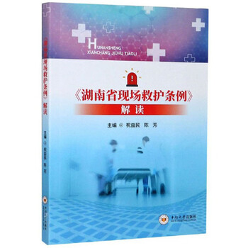 《湖南省现场救护条例》解读