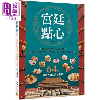 宫廷点心 收录64款御膳大厨的精工名点 港台原版 颜金满 邦联文化 中式点心