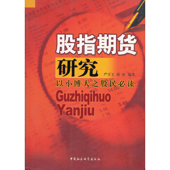 股指期货研究 严宝玉,蒋虹著