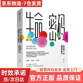 【京送自营同仓发货】生命密码 你的本基因科普书 尹烨 著 中信出版社 尹烨 著 中信出版集团,中信