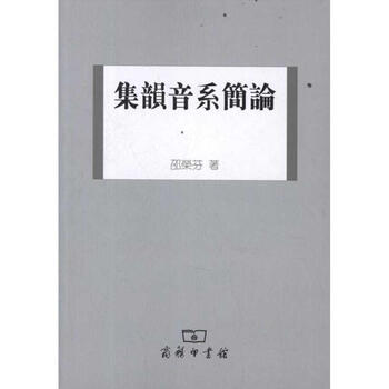 集韵音系简论 邵荣芬 作 书籍