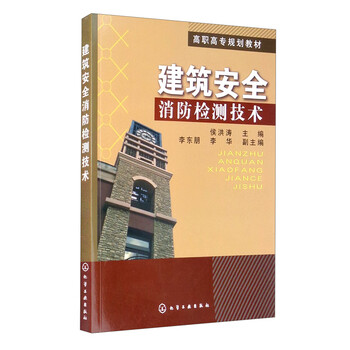 建筑安全消防检测技术