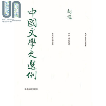中国文学史选例 港台原版 胡适  台湾商务