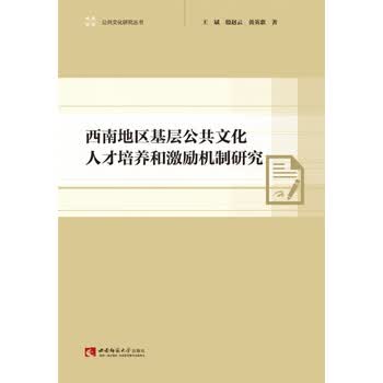 西南地区基层公共文化人才培养和激励机制研究 王斌
