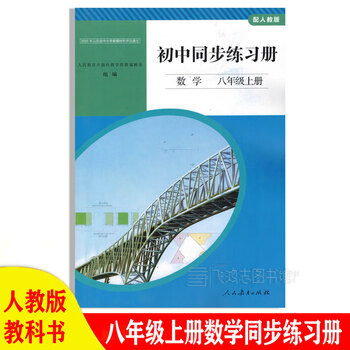 2022年适用 人教版初中8八年级上册数学同步练习册初二上册数学练习册正版