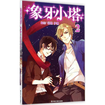 象牙小塔(2) 锐思,伊凯 编绘  书籍