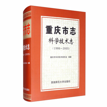 重庆市志·科学技术志（1986-2005）