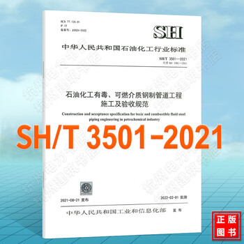 SH/T 3501-2021 石油化工有毒、可燃介质钢制管道工程施工及验收规范（替代SH 3501-2011;SH/T 3517-2013;SH/T 3546-2011）