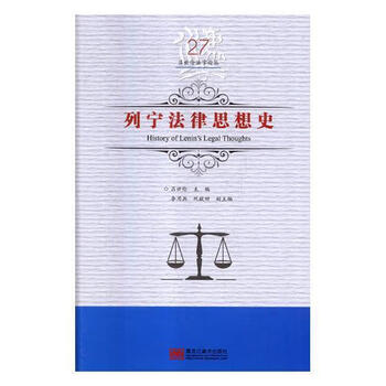 列宁法律思想史\法律\吕世伦\黑龙江美术出版社\9787559327741