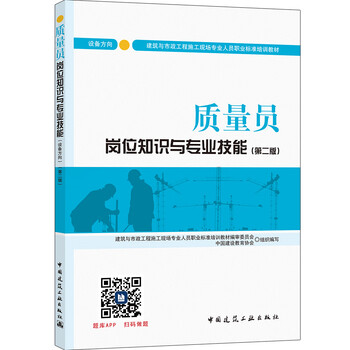 建筑八大员考试教材 质量员岗位知识与专业技能（土建方向）（第二版） 质量员(设备方向) 考核评价大纲及习题集