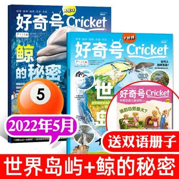 【新刊现货】好奇号杂志2022年5月上下+双语册子  世界岛屿+鲸的秘密  青少年科普通识读物系列中文期刊【单月】
