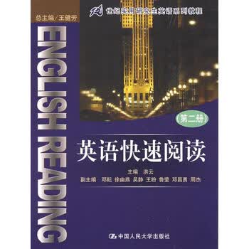 英语快速阅读[  第二册] 侠名 9787300103914 中国人民大学出版社