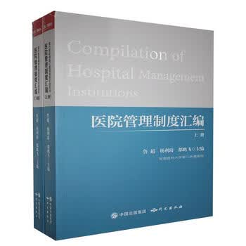 医院管理制度汇编（全两册）  医学 9787519901615