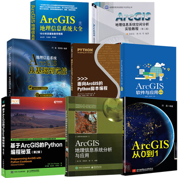 全8册】ArcGIS地理信息系统大全ArcGIS地理信息系统空间分析实验教程（第二版）ArcGIS从0到1Arcgis地理信息系统从基础到实践