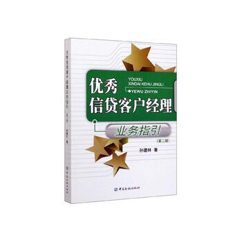 信贷客户经理业务指引 金融与投资 孙建林 中国金融出版社 9787522004358