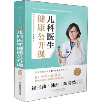 儿科医生健康公开课 傅宏娜  书籍