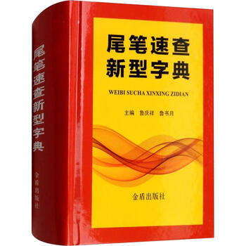 尾笔速查新型字典 鲁庆祥    鲁书月  鲁庆祥,鲁书月 编 书籍