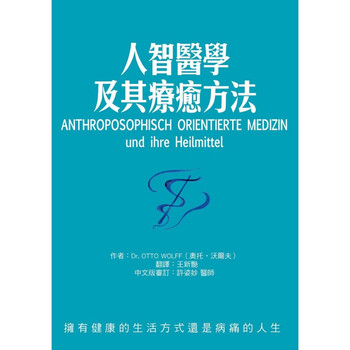台版 人智医学及其疗愈方法 人智学的疗愈艺术医疗常识概论医疗保健