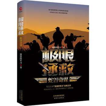 极限拯救 蛇谷奇谋 流浪的军刀  书籍