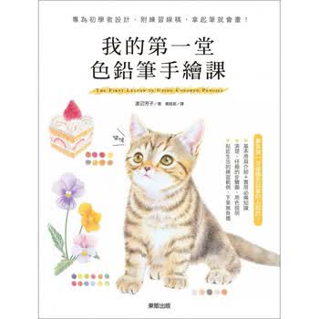 台版 我的堂色铅笔手绘课专为初学者设计附练习线稿练习基础知识绘画技巧步骤上色方法艺术