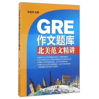 GRE作文题库北美范文精讲 张雷冬