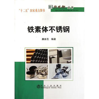 铁素体不锈钢  康喜范 作 书籍