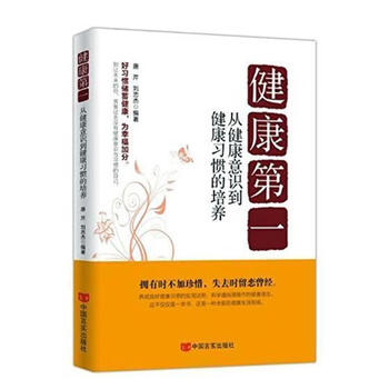 健康第一:从健康意识到健康培养 唐芹 健身与保健 9787517125174