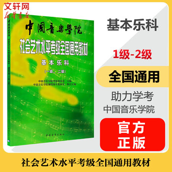 基本乐科 1级-2级 全国通用 社会艺术水平考级全国通用教材  中国音乐学院 助力学考 官方正版 图书