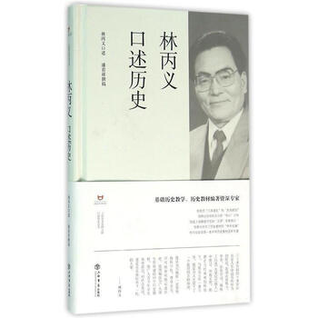 【新华正版】 林丙义口述历史 上海市文史研究馆, 潘君祥, 林丙义 上海世纪出版股份有