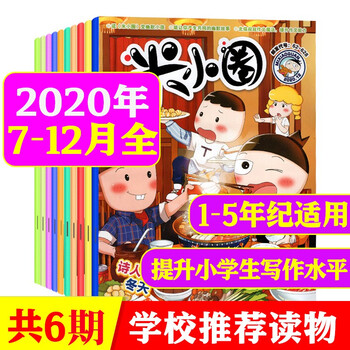 米小圈杂志 2020年7-12月 下半年