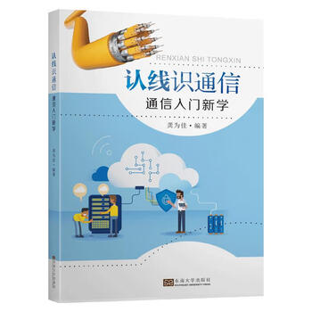 认线识通信(通信入门新学) 龚为佳  书籍