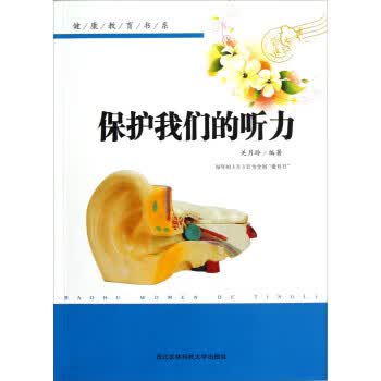 健康教育书系:保护我们的听力 【正版图书，放心购买】