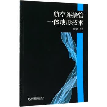航空连接管一体成形技术