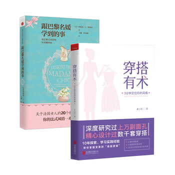 跟巴黎名媛学到的事&穿搭有术共2册