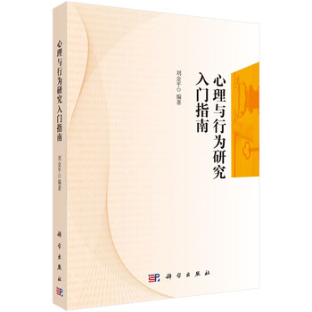 心理与行为研究入门指南