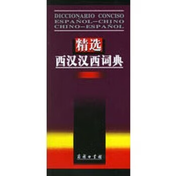 精选西汉汉西词典【正版图书】