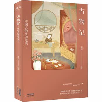 古物记 中国人的生活之美 果麦 编 书籍
