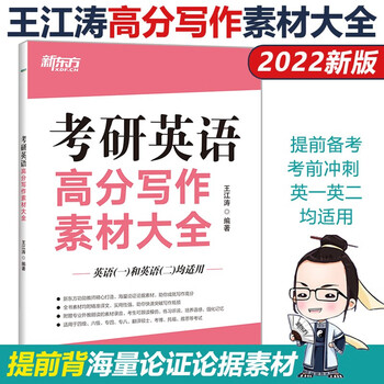 新东方2022考研英语高分写作素材大全 王江涛 英语一英语二适用 作文素材 考研英语写作