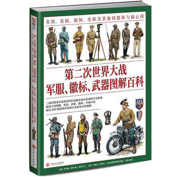第二次世界大战军服徽标武器图解百科