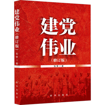 建党伟业（修订版） 图书