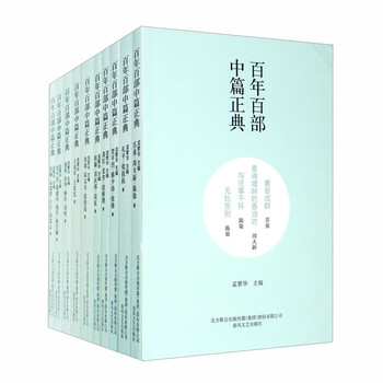 百年百部中篇正典：第一辑（套装10册）