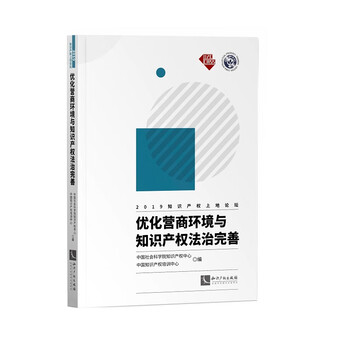 优化营商环境与知识产权法治完善