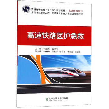 高速铁路医护急救 崔庆科  书籍